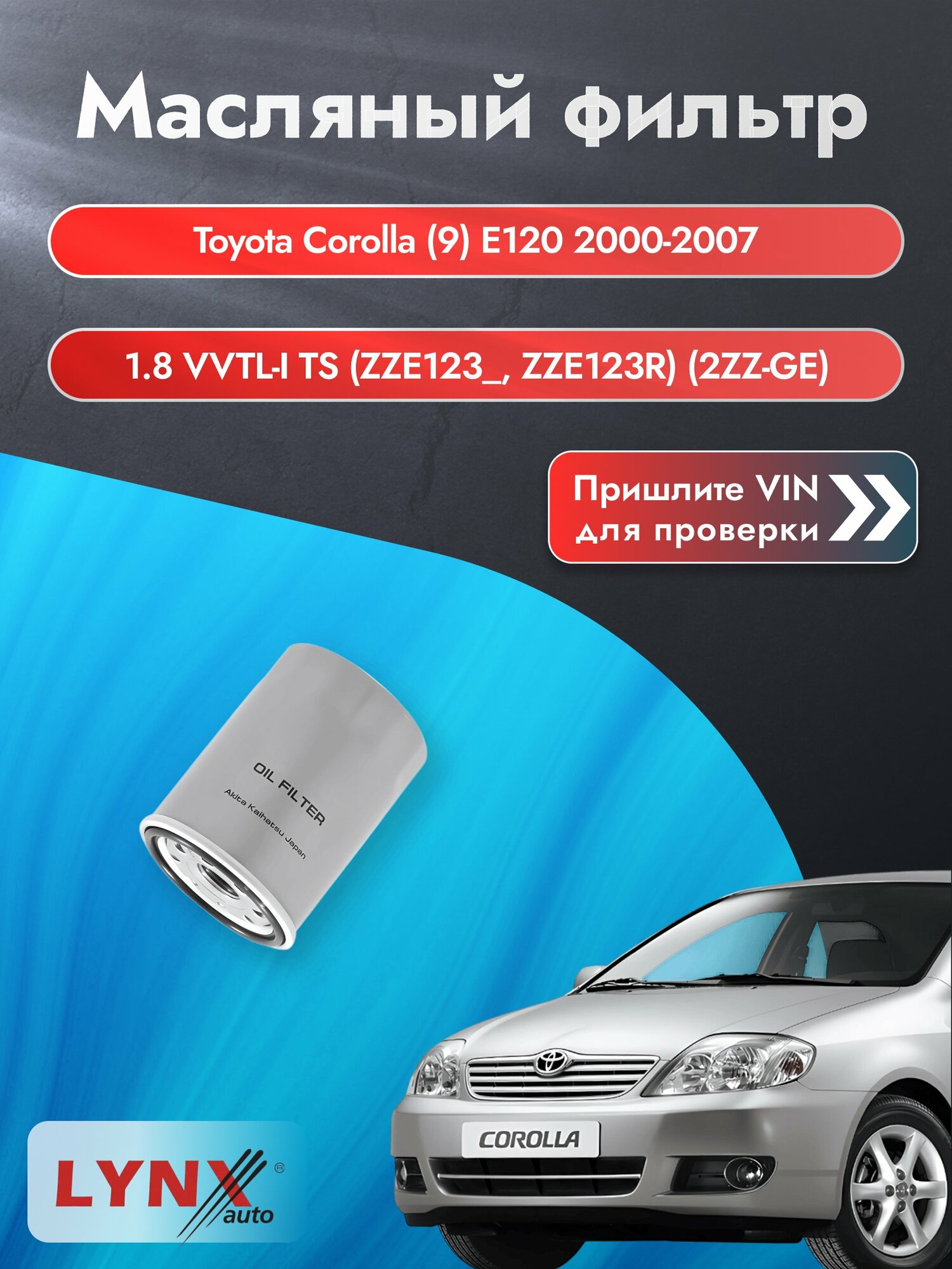 Масляный фильтр на Toyota Corolla (9) E120 / 2000-2007г./ Двигатель 1.8 (2ZZ-GE) (LС-123). Тойота Королла / LYNXauto