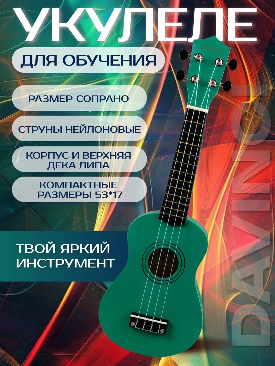 Укулеле сопрано, DAVINCI, VINS-10 EM, цвет зеленый с черный грифом, 12 ладов