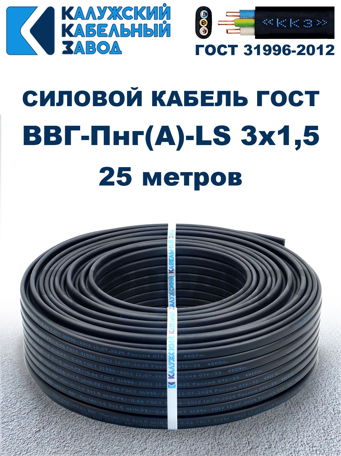 Кабель ВВГ-Пнг(А)-LS 3х1,5 ГОСТ, 25 метров, Калужский кабельный завод