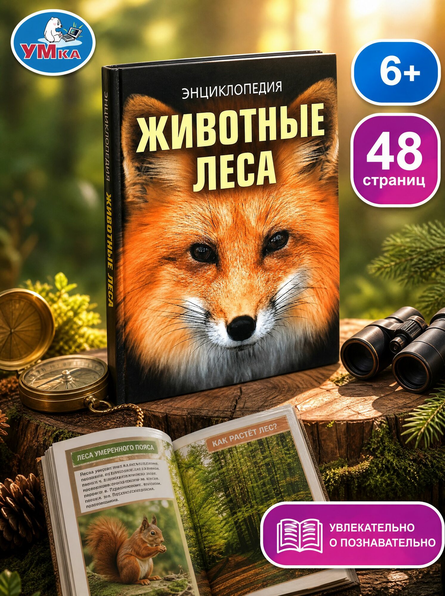 Энциклопедия для детей Животные леса, Умка