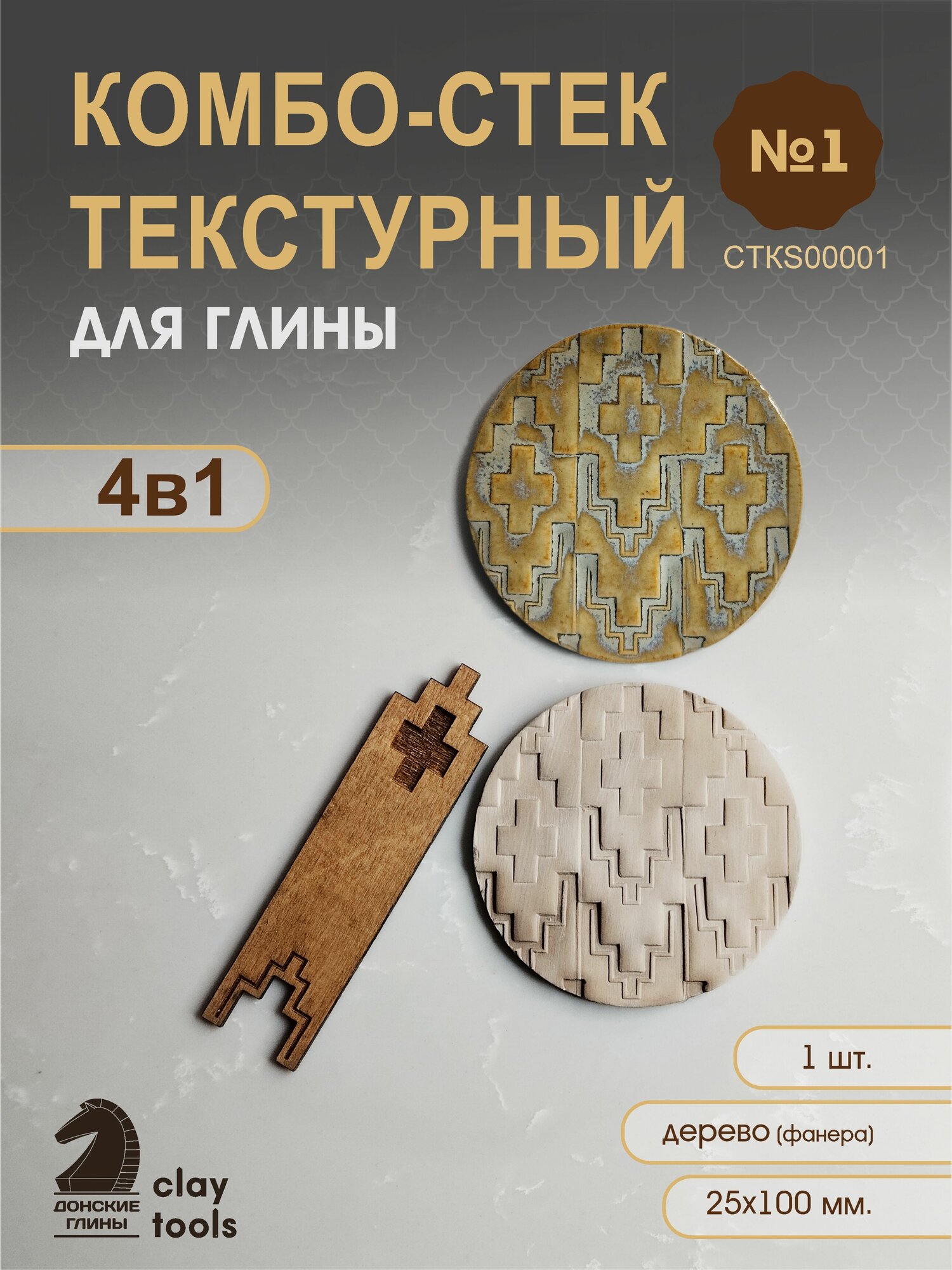4в1 Комбо-Стек текстурный для глины №1