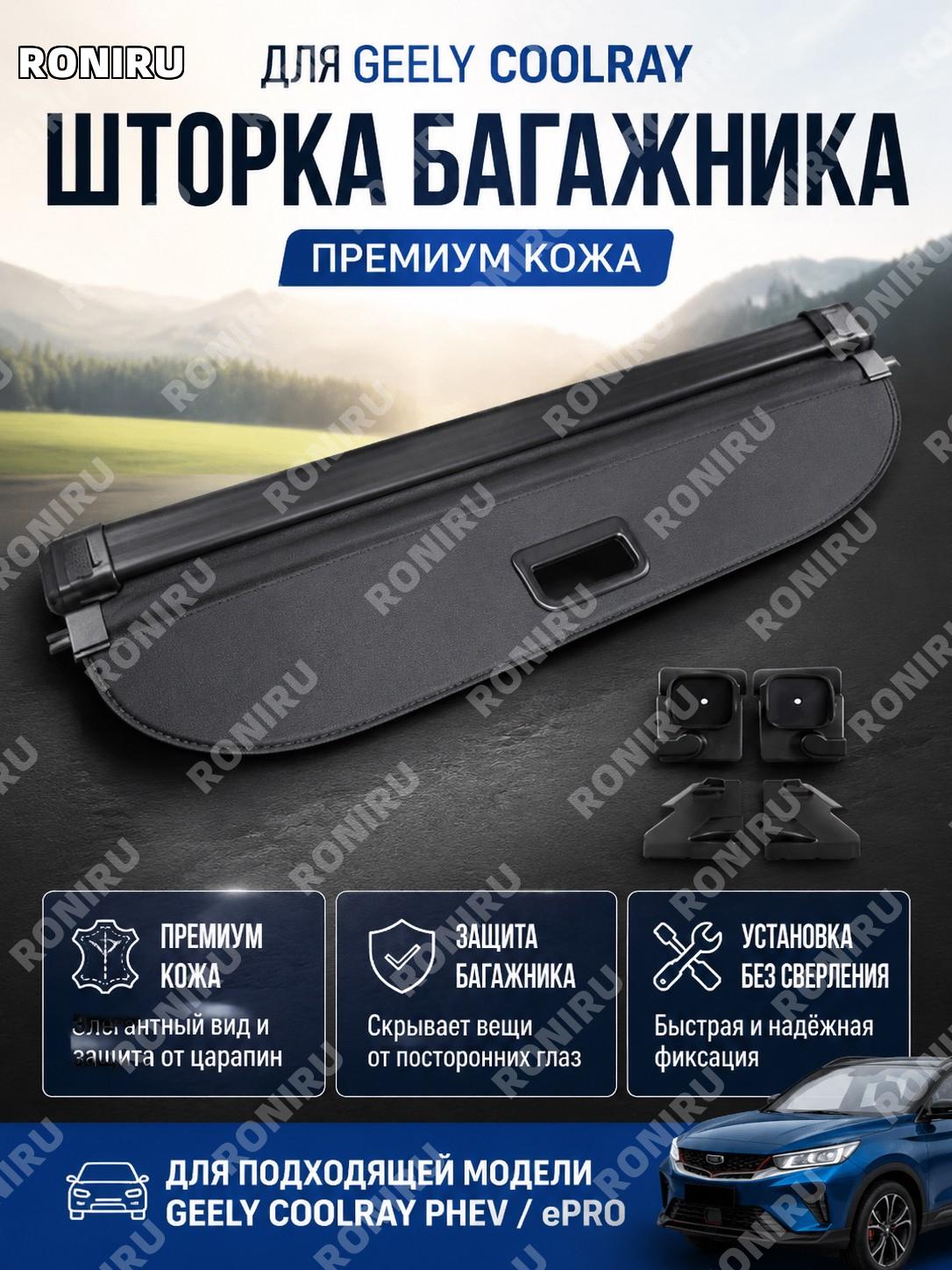 Шторка багажника Geely Coolray PHEV/ePRO/Coolray кожаная без сверления, задняя шторка для груза для багажника.