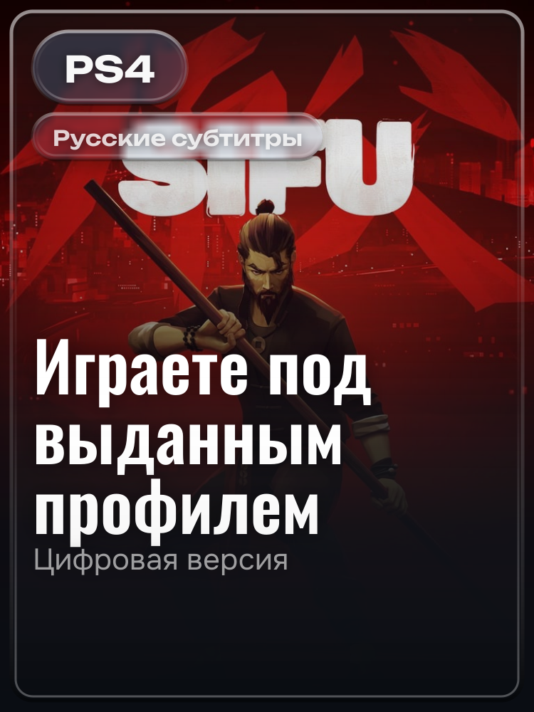 Sifu для PlayStation 4: цифровая версия PSN, игра с выданного профиля