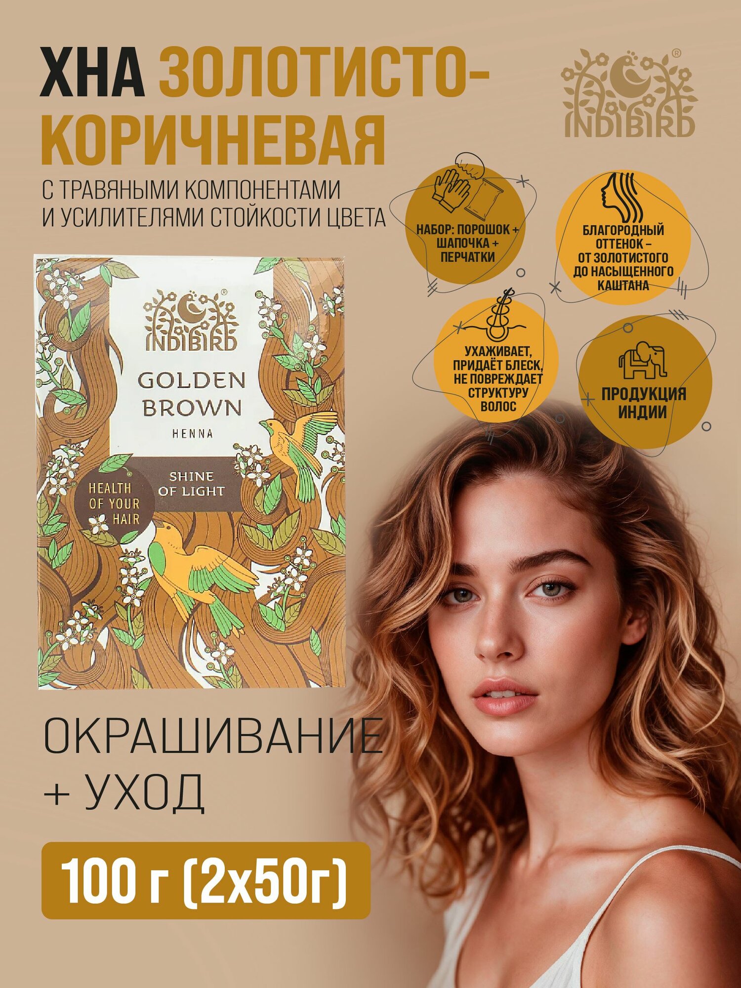 Хна индийская золотисто-коричневая, Indibird, 100 г с шапочкой и перчатками