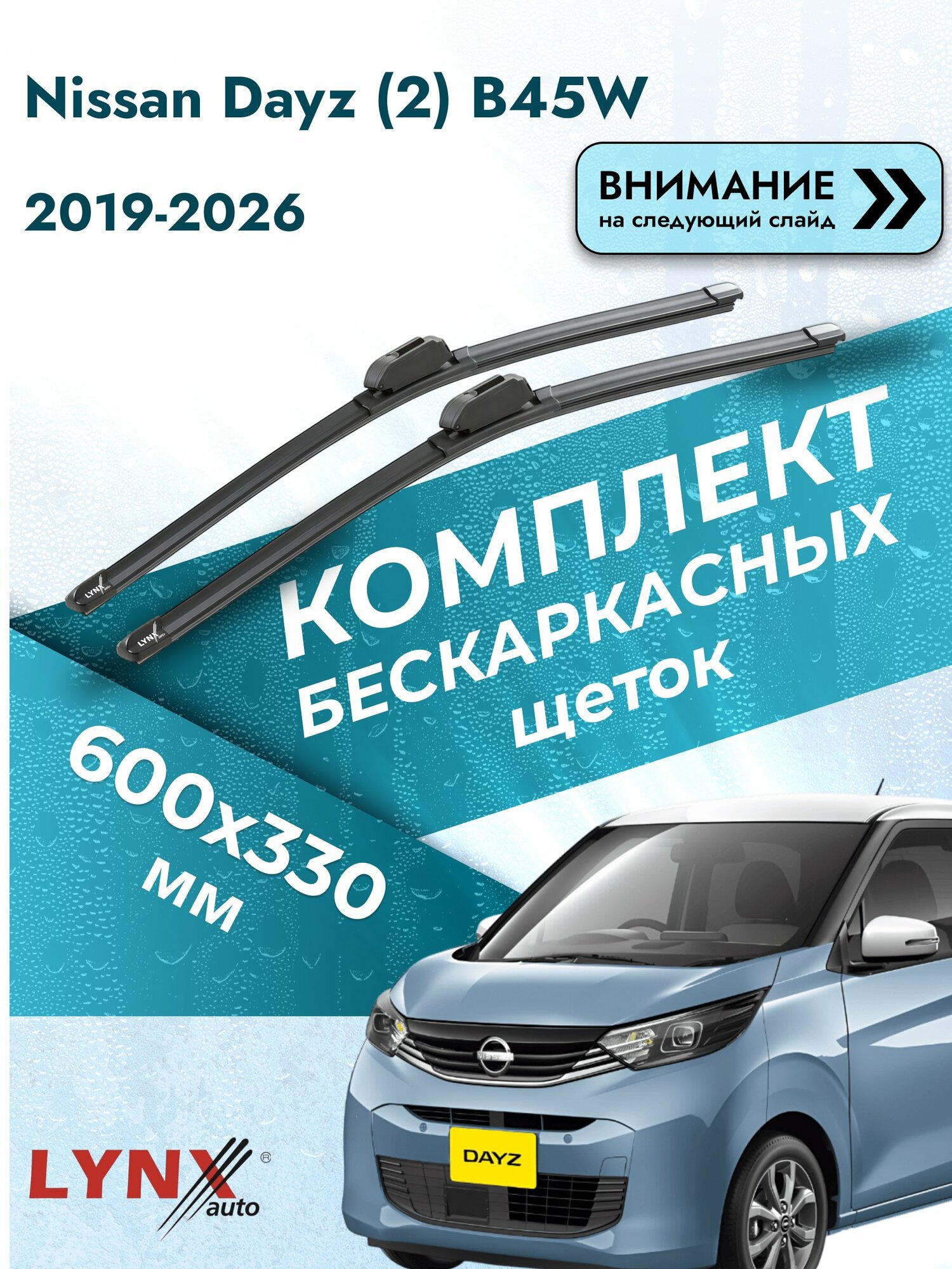 Дворники бескаркасные на Nissan Dayz (2) B45W 2019-2025, Комплект щёток 600x300мм (ХF600+ХF300). Ниссан Дейс