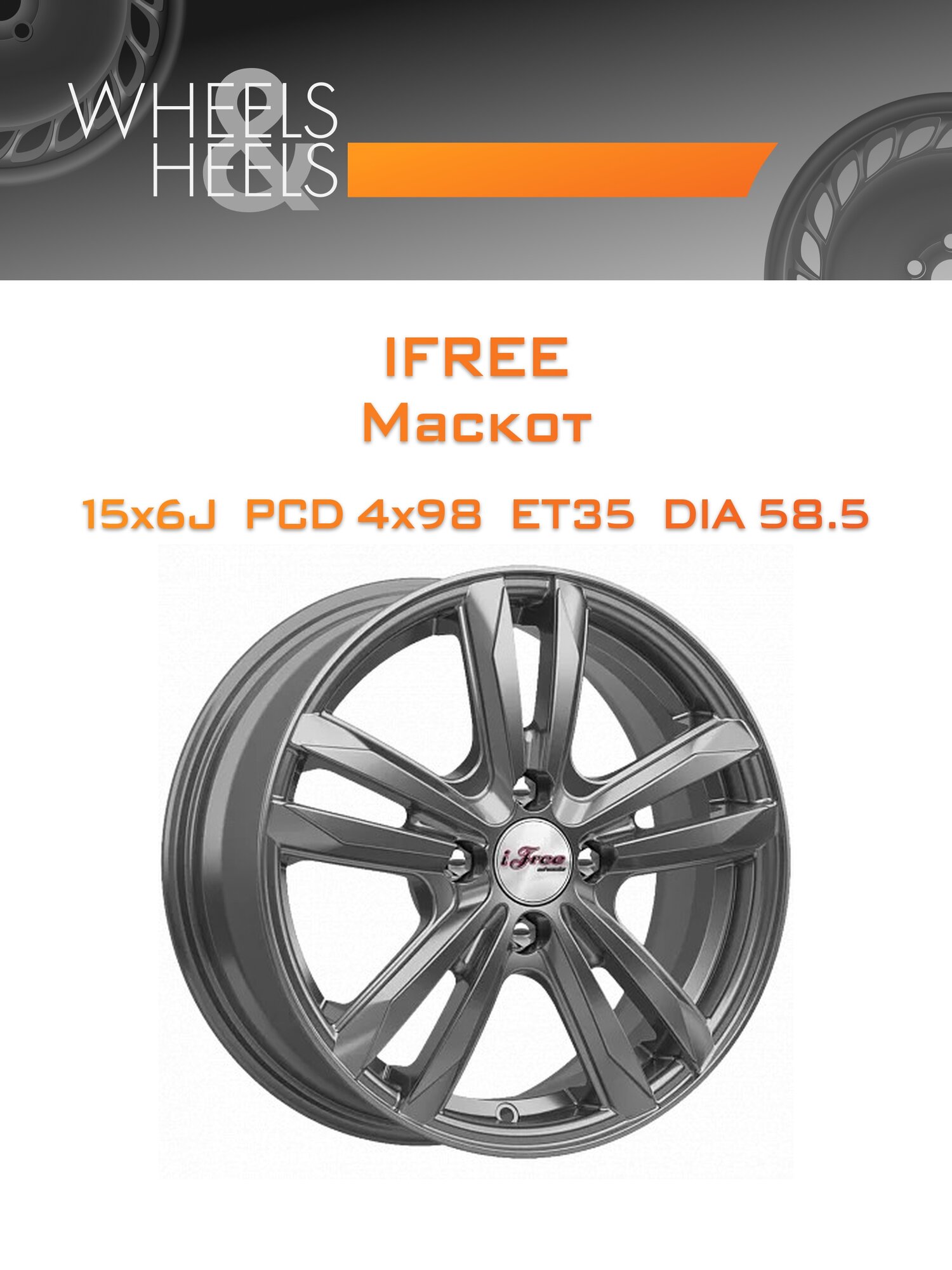 Диск автомобильный литой iFree Маскот 15x6 4x98 et35 dia58.5 хай_вэй