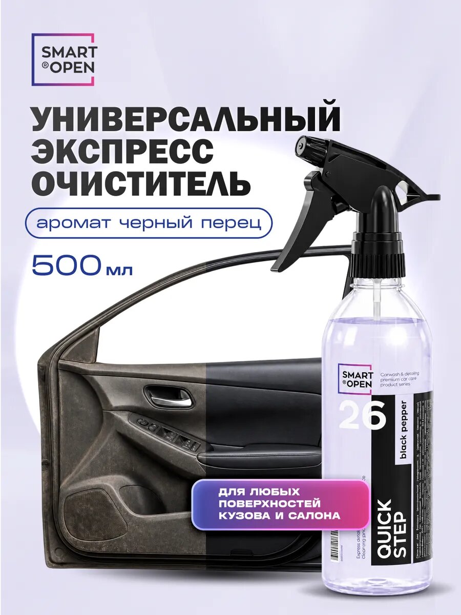 Очиститель салона и кузова автомобиля, квик детейлер Smart Open "26 Quick Step", с ароматом черного перца, 0,5л