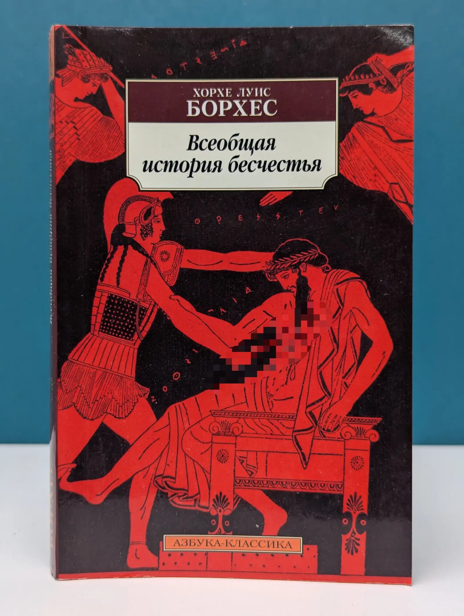 Всеобщая история бесчестья Борхес Хорхе Луис 2023