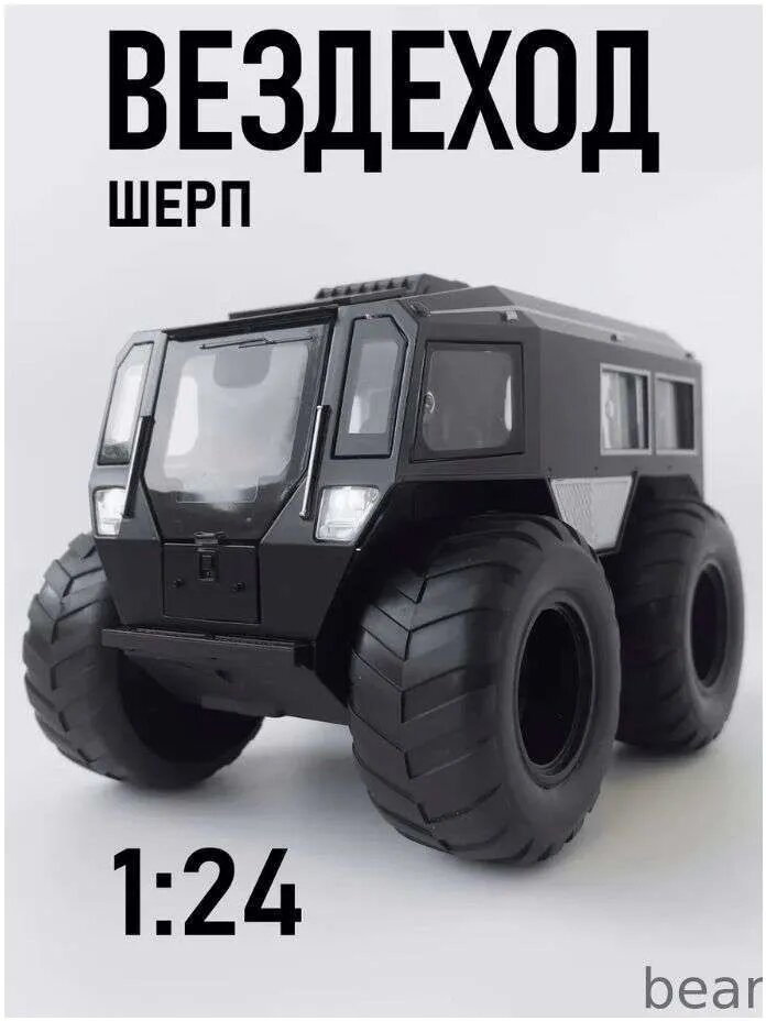 Металлическая модель вездехода Шерп 1:24, качественный экземпляр