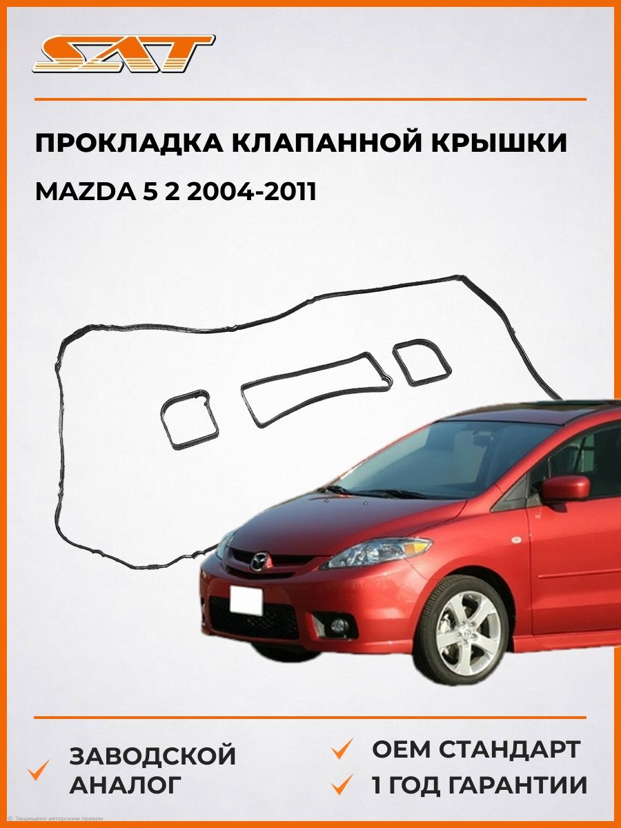 Прокладка клапанной крышки SAT KLF0210230 Мазда 5 2 Mazda 5 2 2004-2011