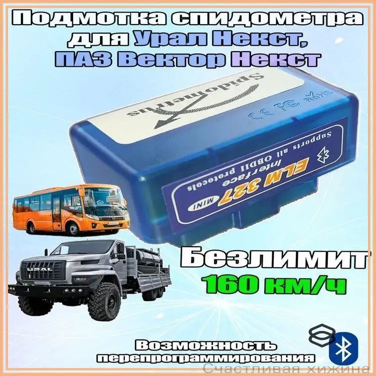 Подмотка спидометра Pro Max BT для Урал Некст, ПАЗ Вектор Некст