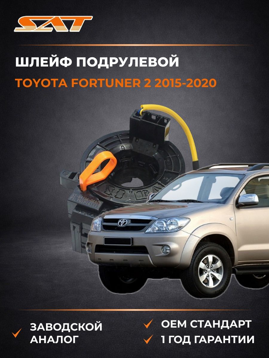 Шлейф подрулевой SAT ST843060K051 Тойота Фортунер 2 Toyota Fortuner 2 2015-2020