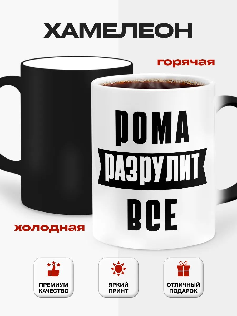 Кружка с приколом хамелеон "Рома разрулит всё", 330 мл