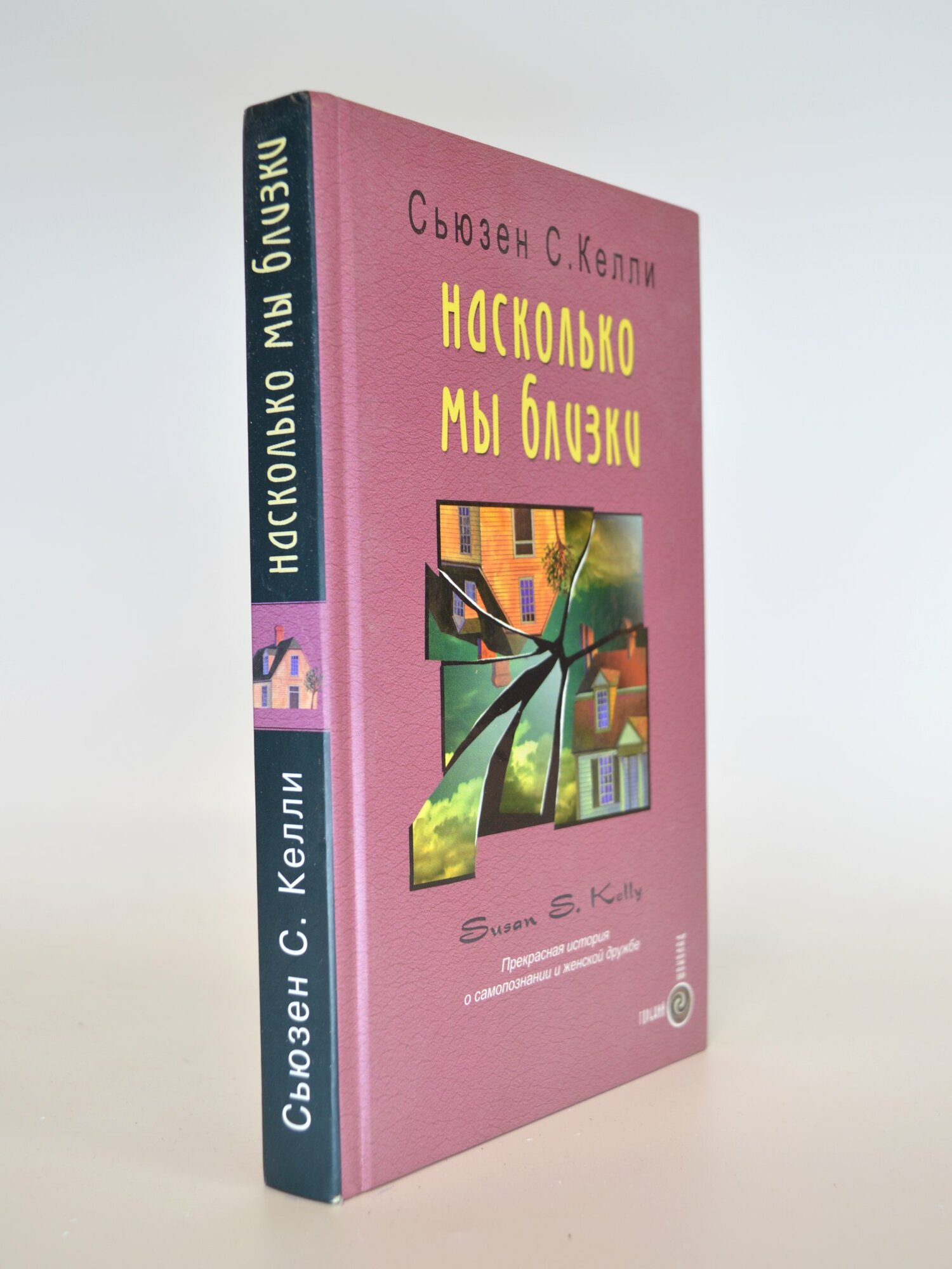 Насколько мы близки. Сьюзен С. Келли. Букинистическая книга в отличном состоянии.