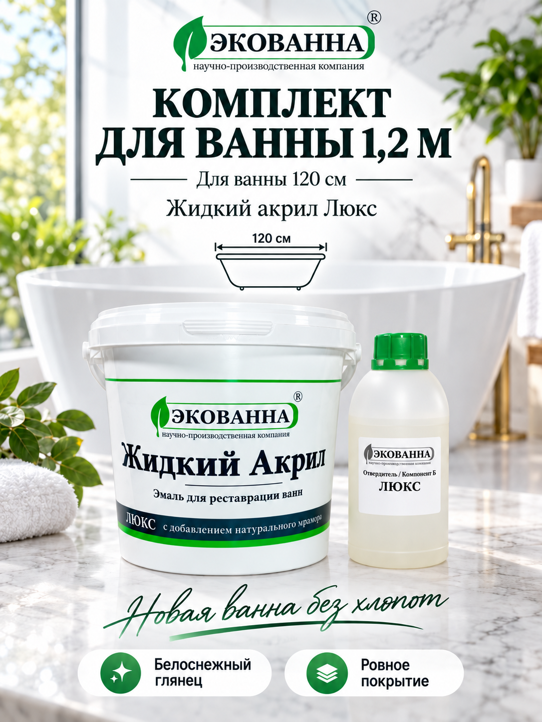Жидкий Акрил Люкс на ванну 1.2м
