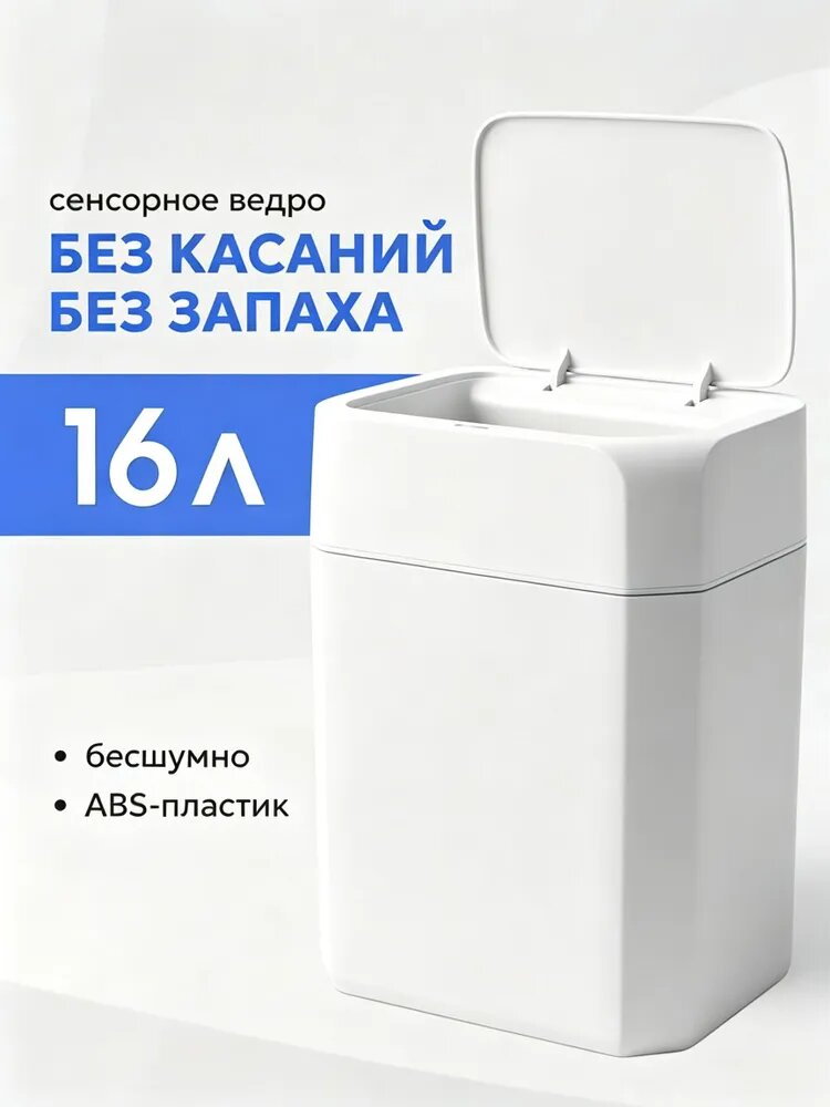 Мусорный бак, 16 л