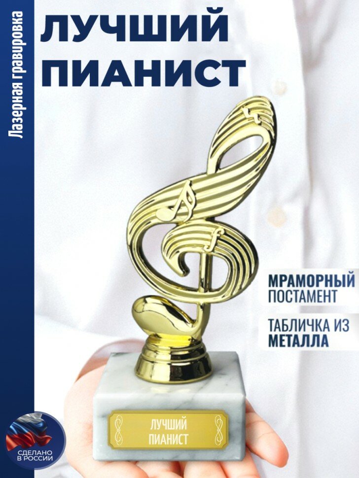 Статуэтка Ключ "Лучший пианист"