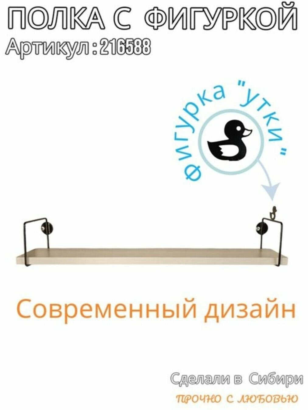 Полка детская настенная прямая с фигуркой утки размер 10х60см , черный, сосна выбеленная