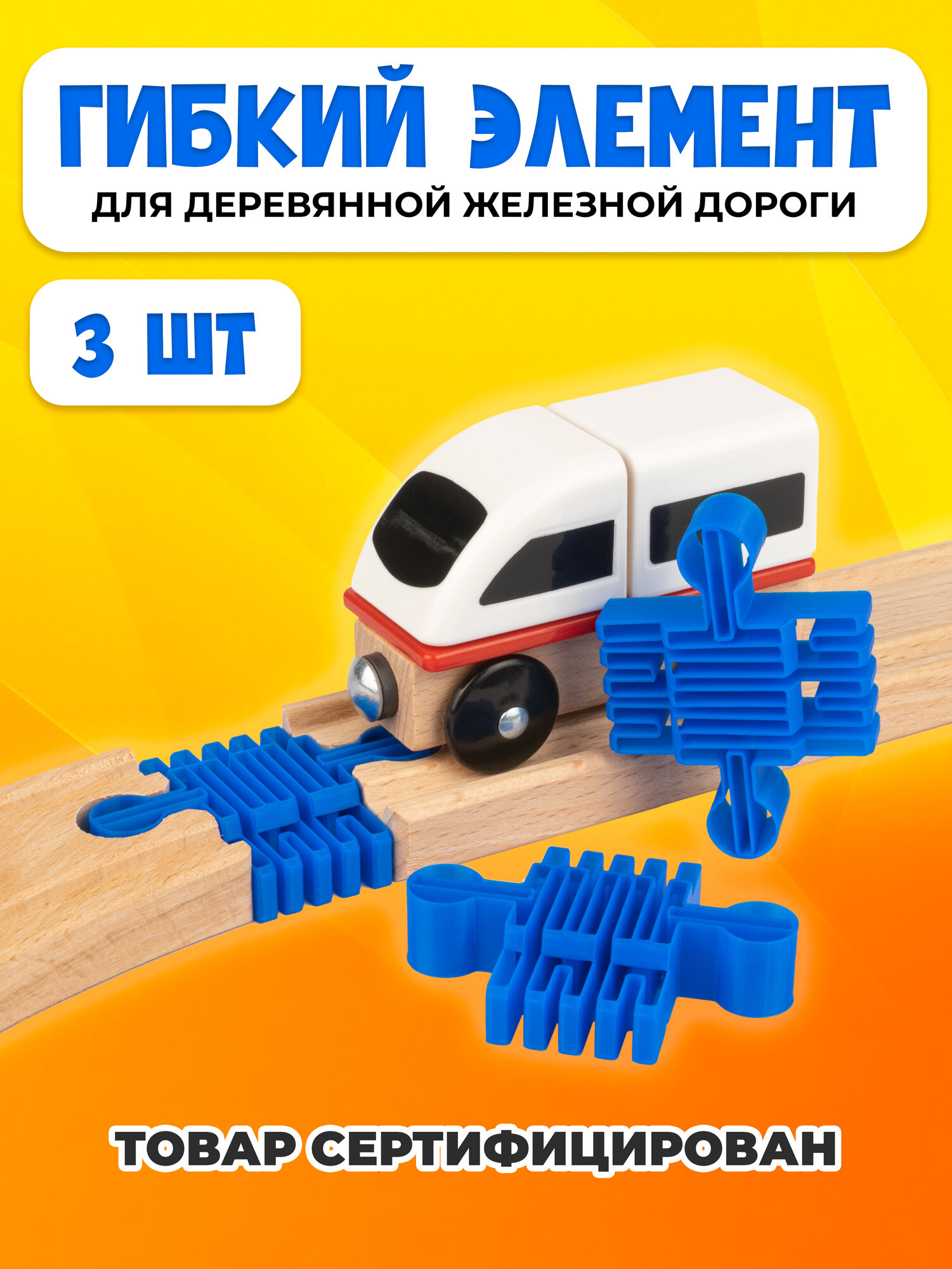 Гибкий элемент для деревянной железной дороги 3шт для Икеа Лиллабу (Lillabo), Брио (Brio)