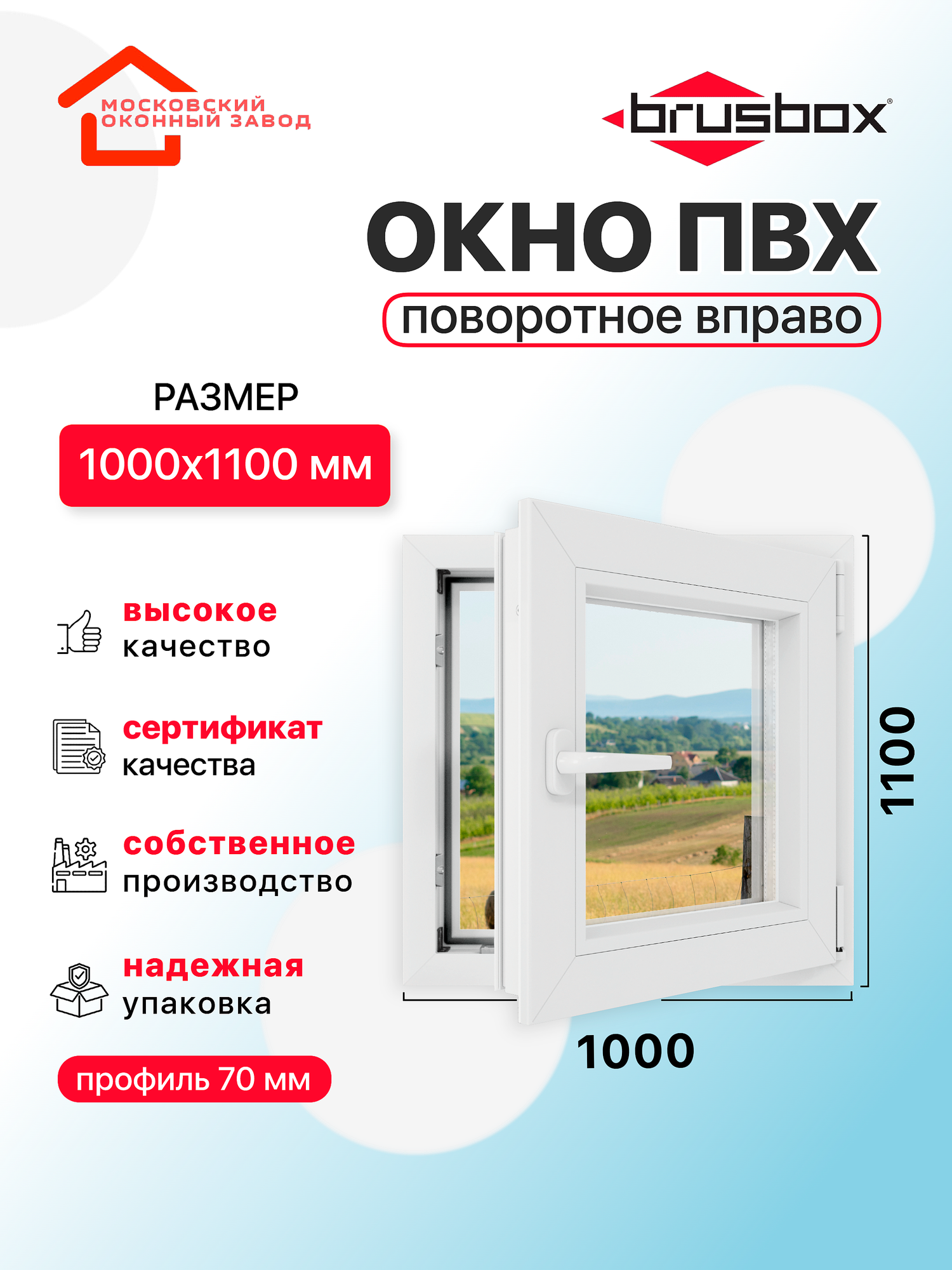 Окно пластиковое ПВХ 1000Х1100 премиум 70 поворотное створка справа однокамерное, одностворчатое, Brusbox (ШхВ)