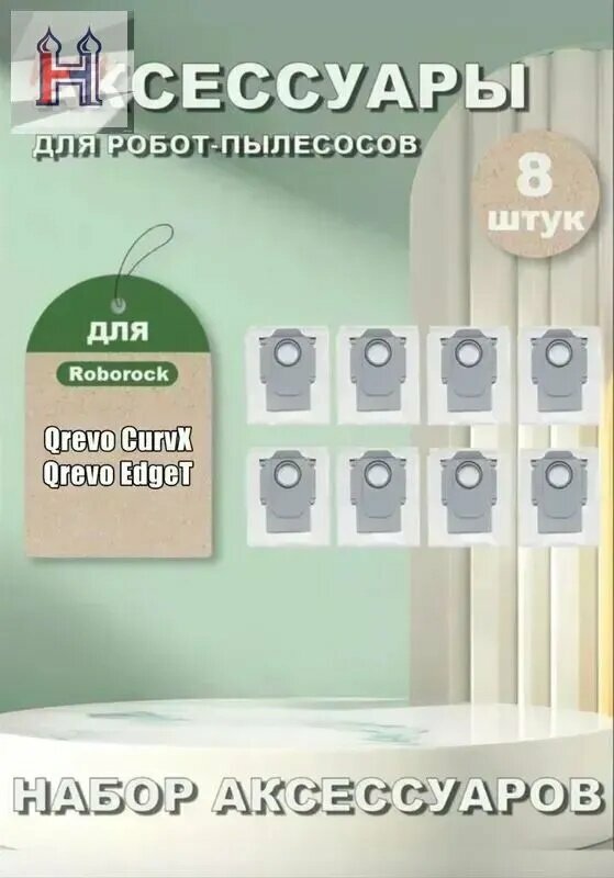 Мешок пылесборник (8 шт) для робота-пылесоса Roborock Qrevo CurvX, Qrevo EdgeT