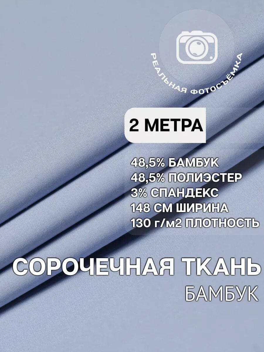 Сорочечная ткань бамбук стрейч легкая, ткань для рубашек и блуз, 130 г/м², 48,5% бамбук 48,5% ПЭ 3% спандекс, отрез 2м