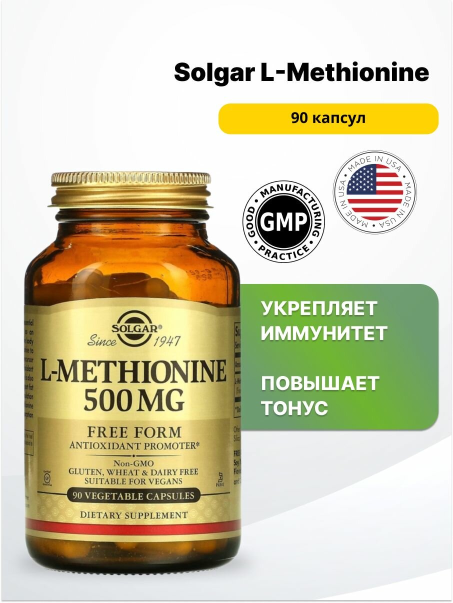 SWANSON Л-метионин 500 мг 90 Vegetable капсул
