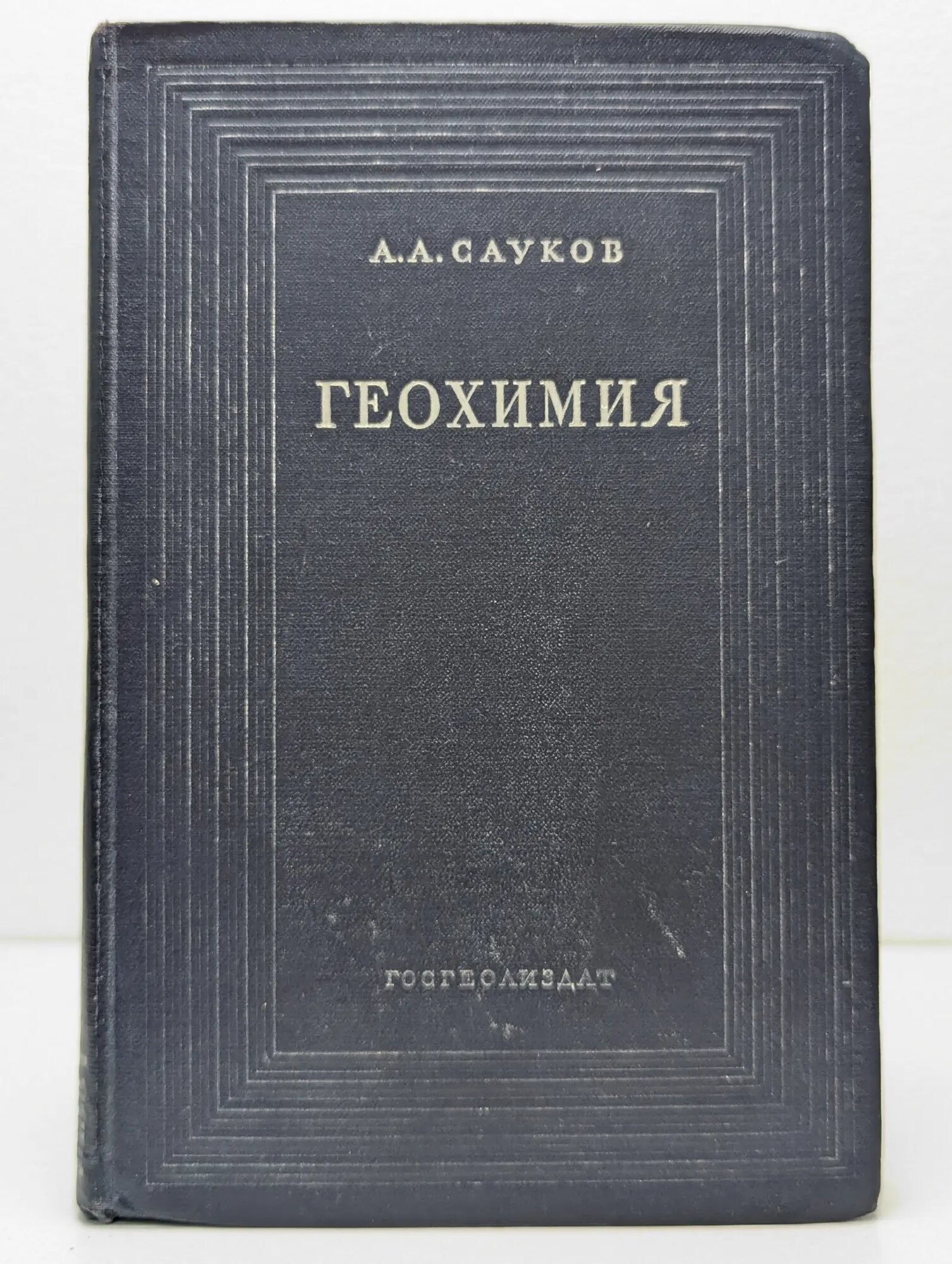 Геохимия Сауков Александр Александрович 1951
