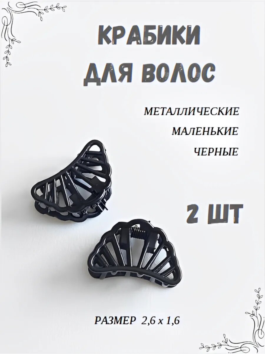 Крабики для волос "Ракушка" металлические, маленькие, чёрные, 2шт