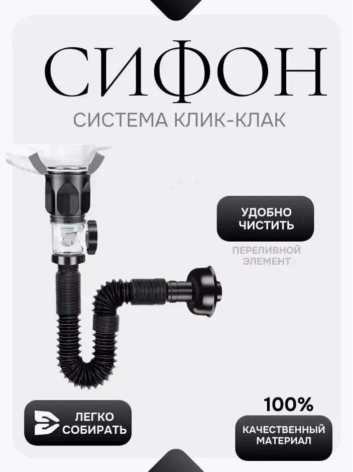 Сифон для раковины и умывальника с донным клапаном клик-клак черный, 1шт.