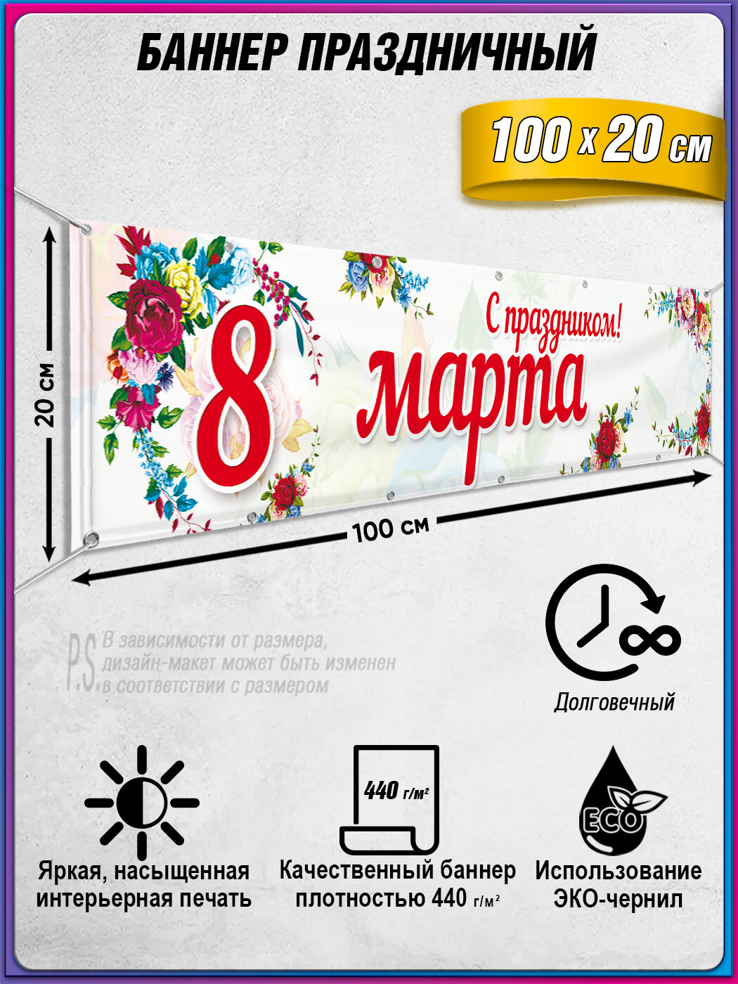 Баннер на 8 марта / Фотозона на международный женский день / 1x0.2 м.