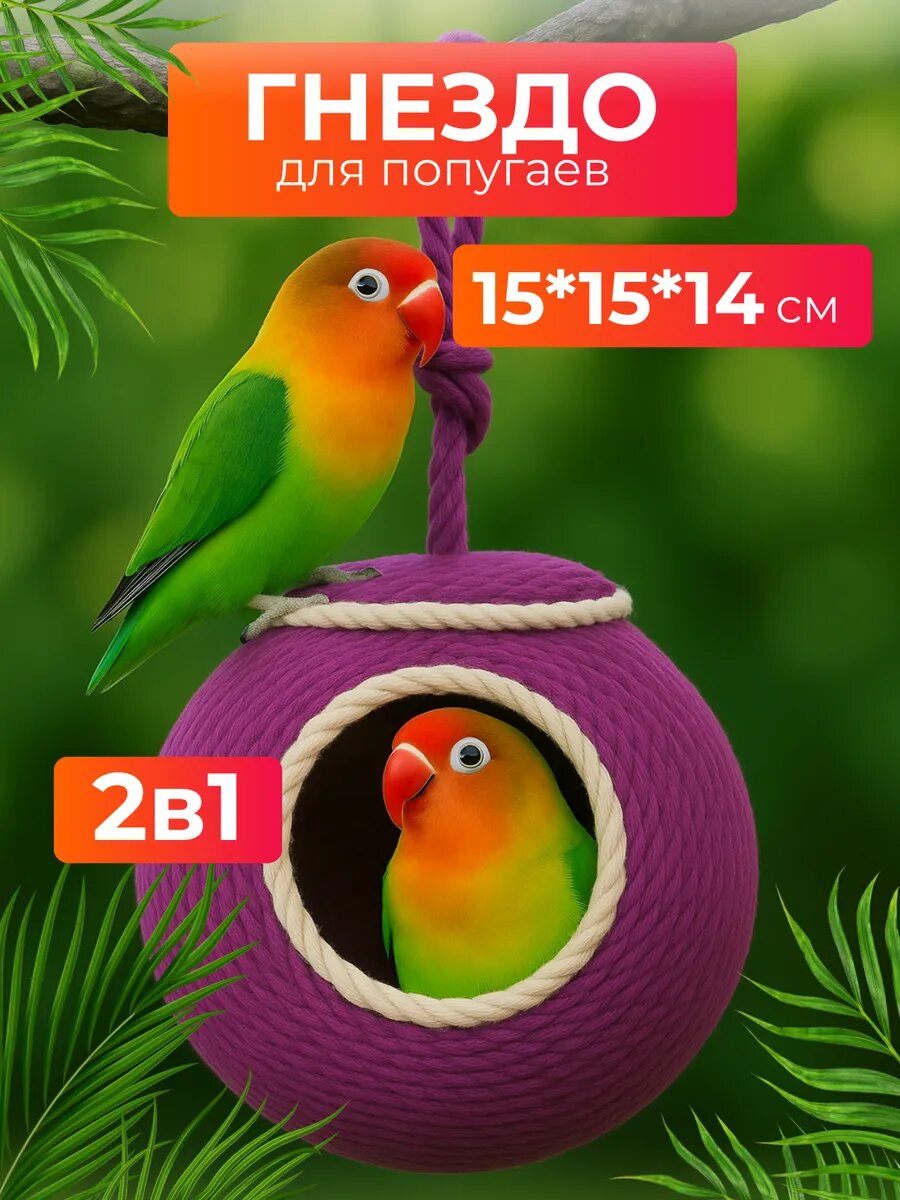 Гнездо для попугаев