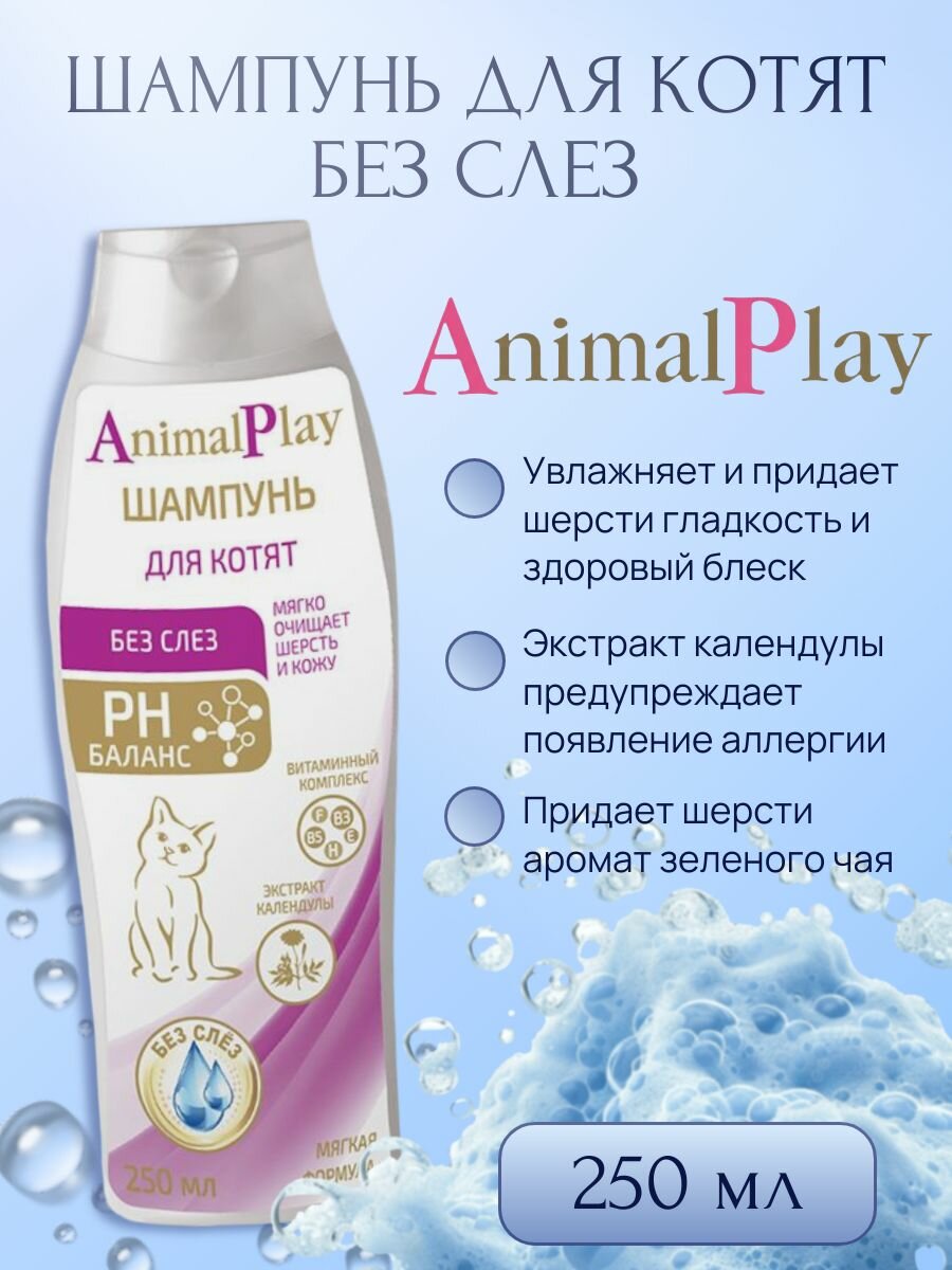 Шампунь Animal Play для котят, 250 мл