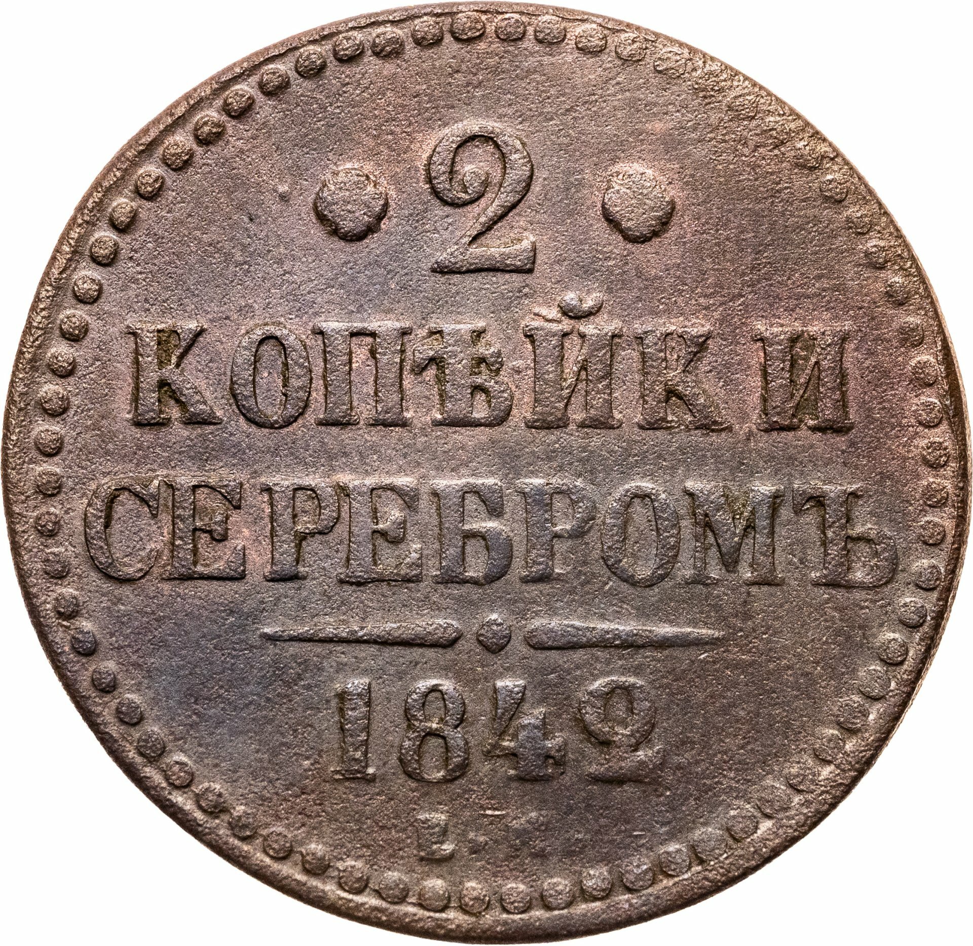 2 копейки 1842 ЕМ, Медь, в сохранности F-VF