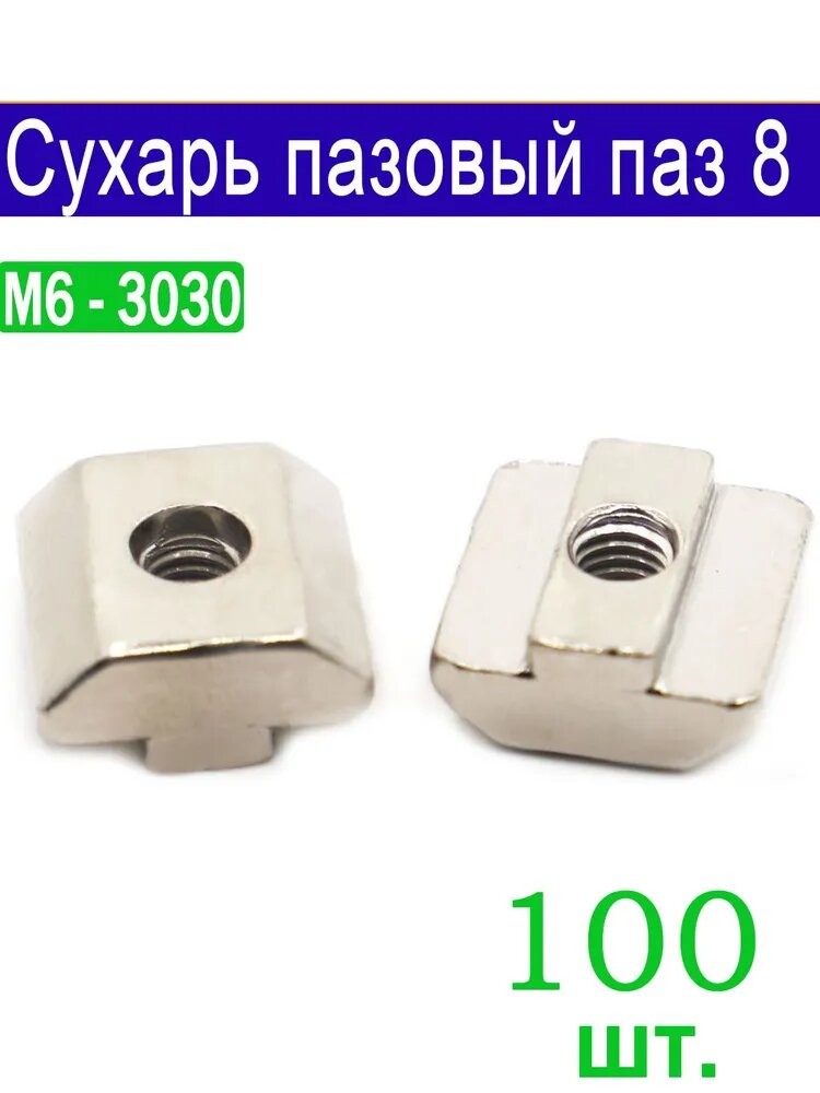 Сухарь пазовый стальной М6 паз 8 мм, серия 30, 100 шт.