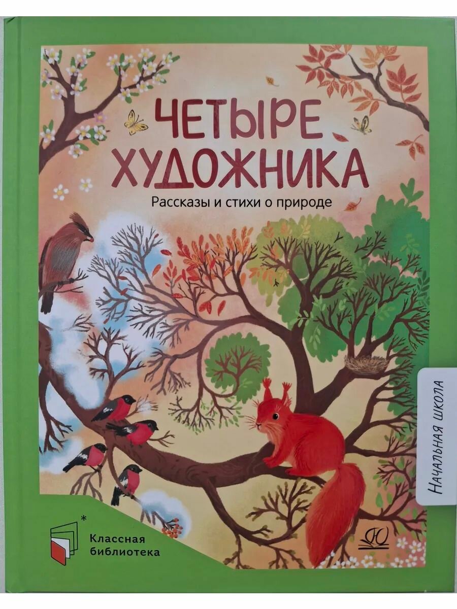 Книга Детская и юношеская книга Четыре художника. Рассказы и стихи о природе, 2024