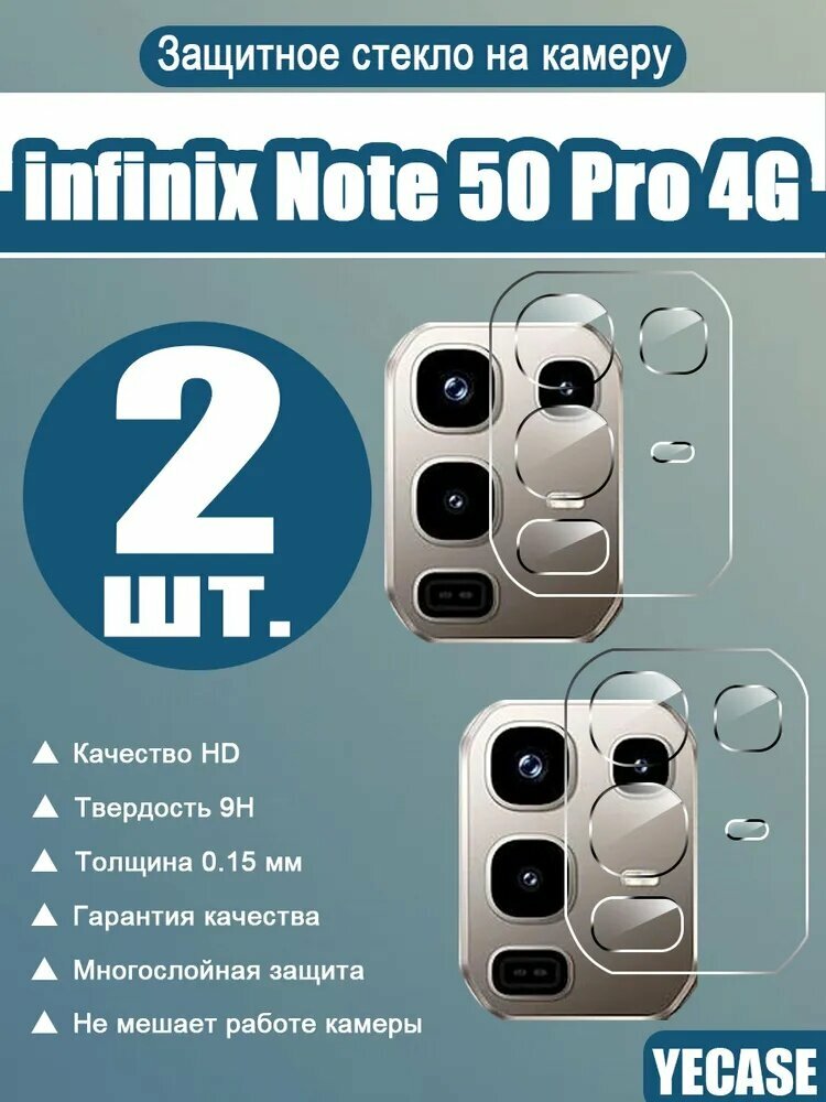 (2 шт.) Защитное стекло камеры infinix Note 50 4G / 50 Pro 4G ( Инфиникс Нот 50 Про 4G ) с HD покрытием - Ударопрочное + стойкость к истиранию