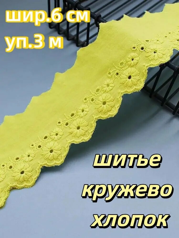 Шитье кружево хлопок, желтый , ширина 6 см, отрез 3 метра-.