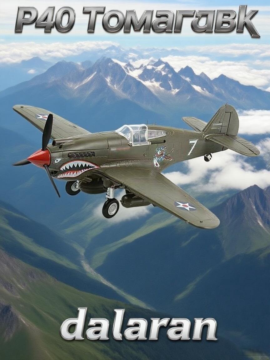 Самолет P-40 Томагавк (США, ВВВ) 1:48 - Сборная модель без клея и окраски детальная Dalaran