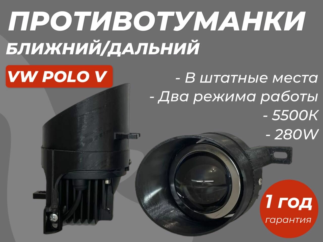 Лазерные туманки для Volkswagen Polo V дорестайлинг с дальним(2009-2015) - LUX.VWPV.NEW