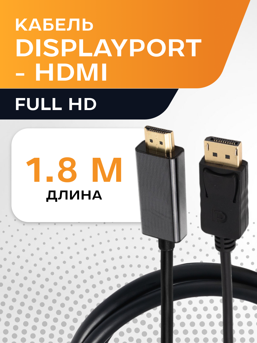 Кабель DisplayPort→HDMI 1.8м, 4K 60Гц, однонаправленный, для пк, монитора, телевизора, проектора