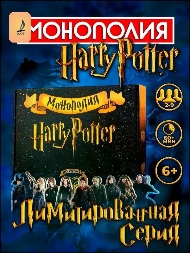Настольные игры Монополия Гарри Поттер. Настольная игра для детей и взрослых для компании, вечеринки, на день рождения. В подарок для девочки и мальчика, ребенку, для всей семьи