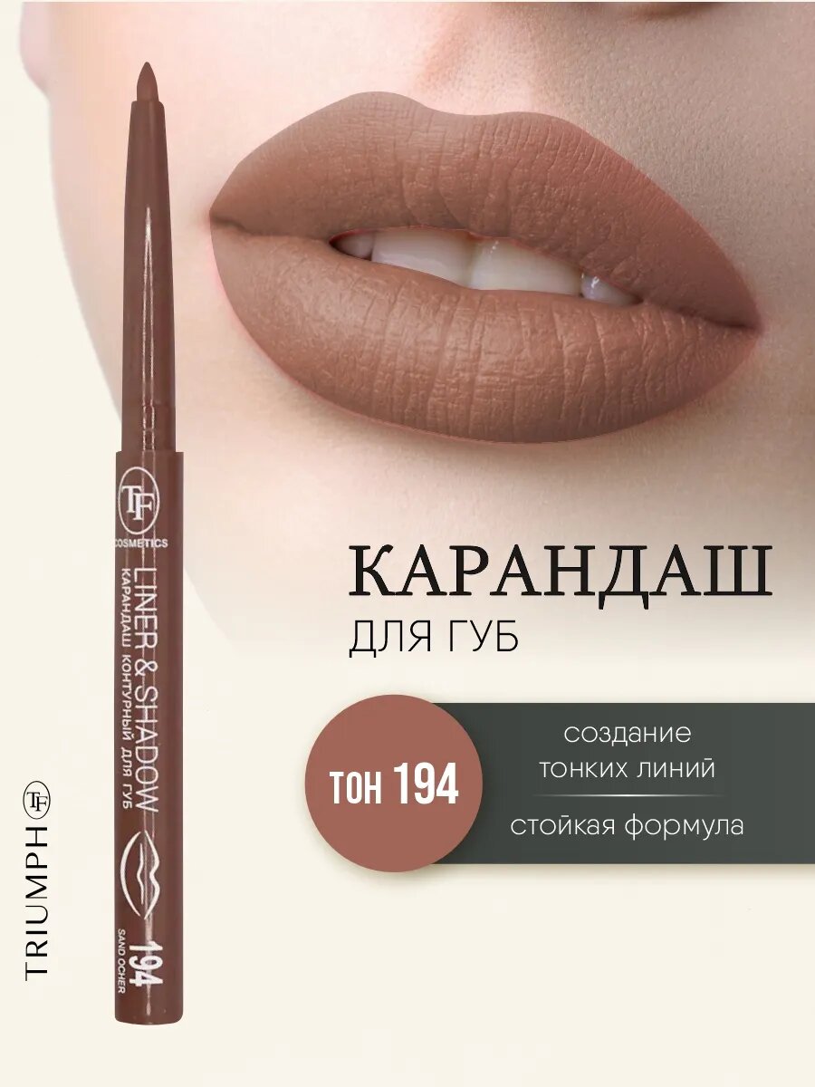 Карандаш для губ TF cosmetics автоматический Liner&Shadow, тон 194 sand ocher / песочная охра