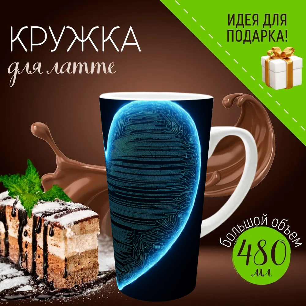 Кружка латте керамическая большая для чая и кофе с прикольным принтом "Огромное сердце, состоящее из вычислительных машин и строчек кода, освещенное мягким светом, стиль." 500 мл.