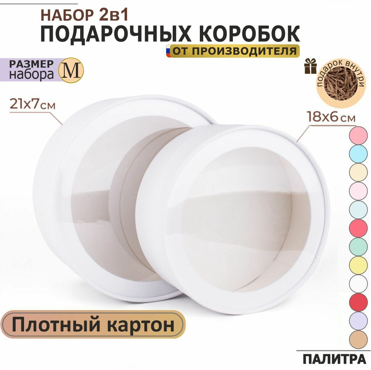 Круглая подарочная коробка с прозрачным окном с наполнителем для зефира и подарка, 2в1, белая, набор 2шт: 21х7см - 1шт, 18х6см - 1шт