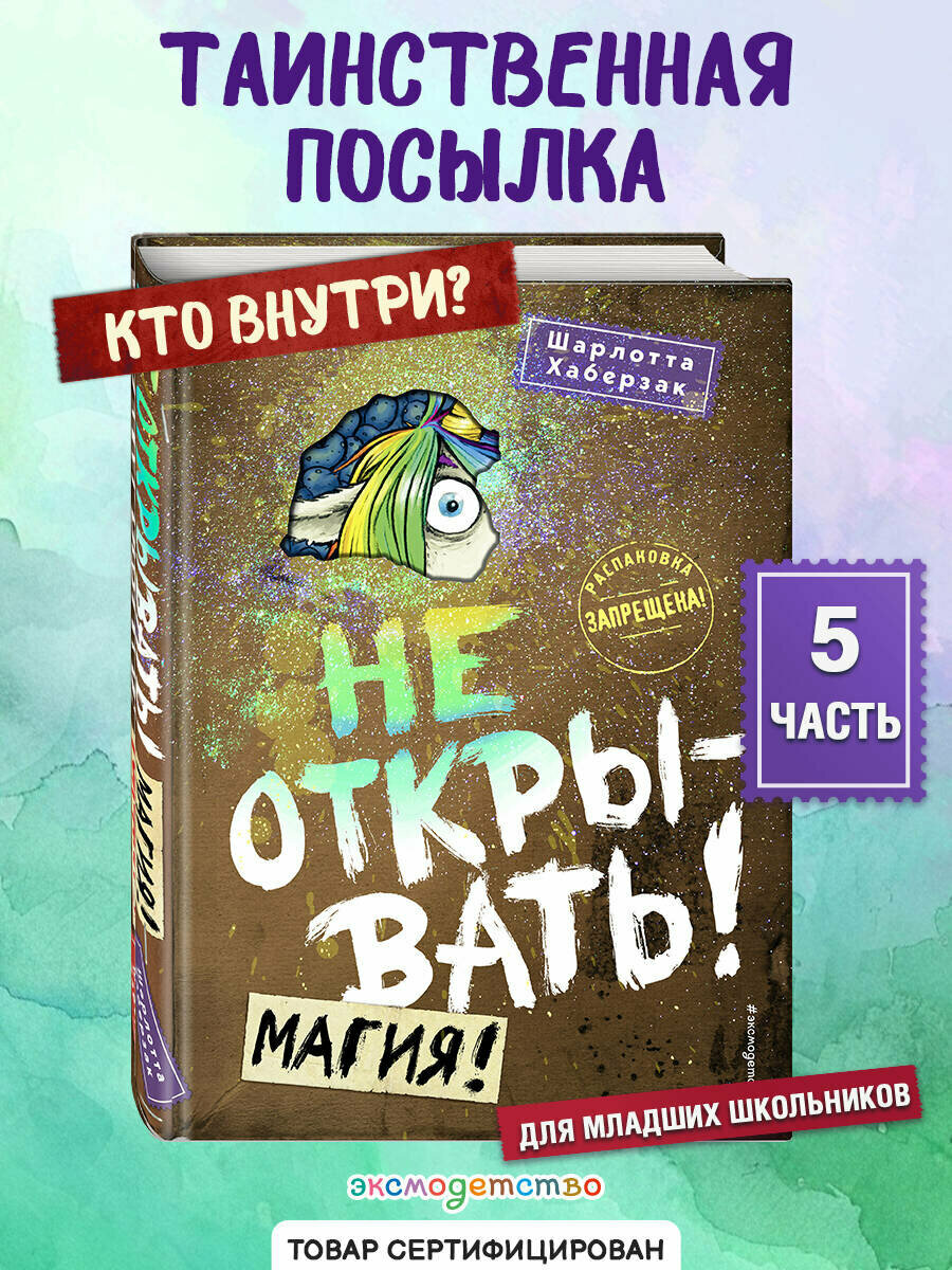 Хаберзак Ш. Не открывать! Магия! (#5)