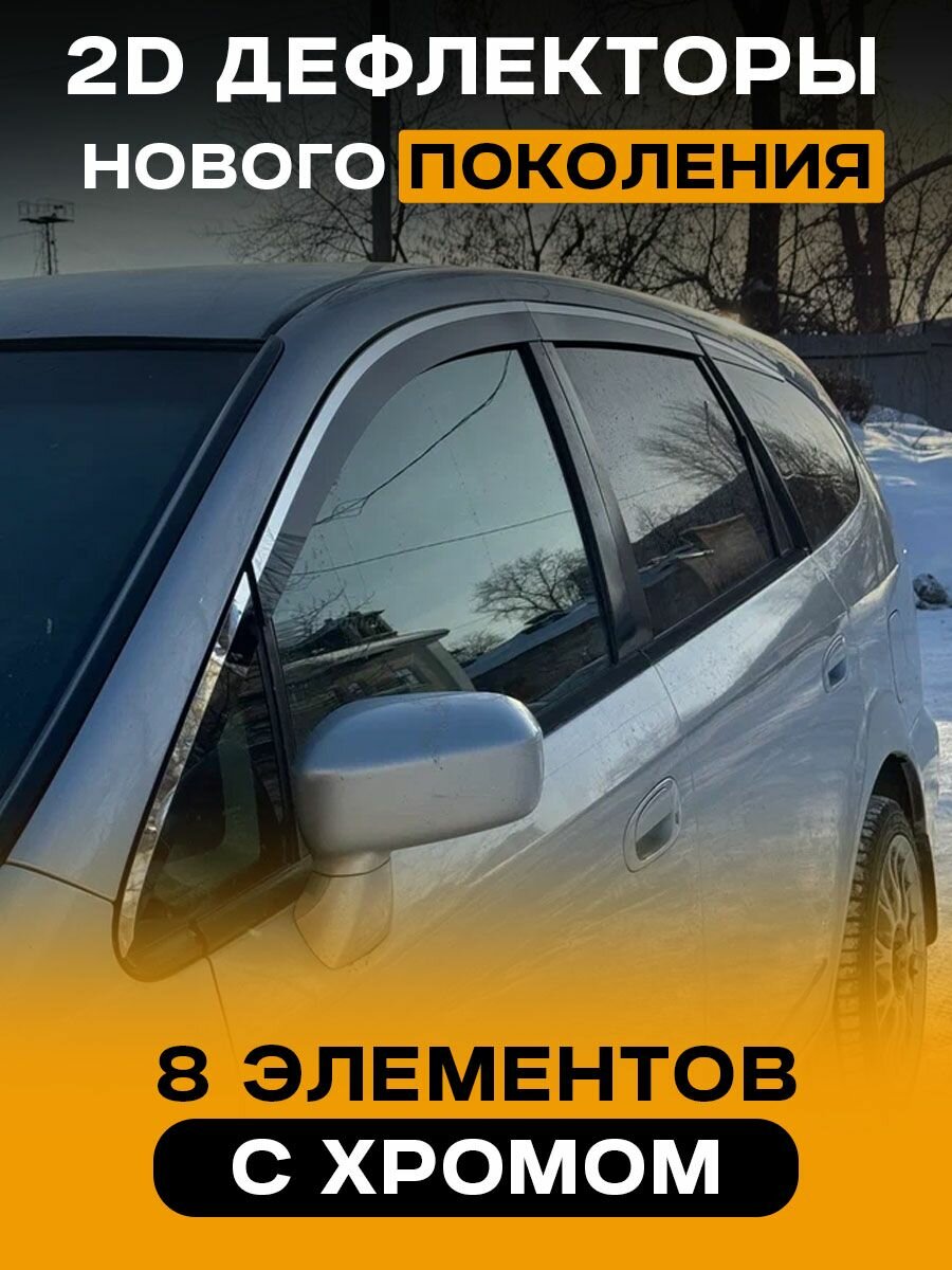 Дефлекторы на Honda Stream (I) минивэн (Хонда Стрим) 2000-2006, 2D ветровики на окна автомобиля, с хром молдингом