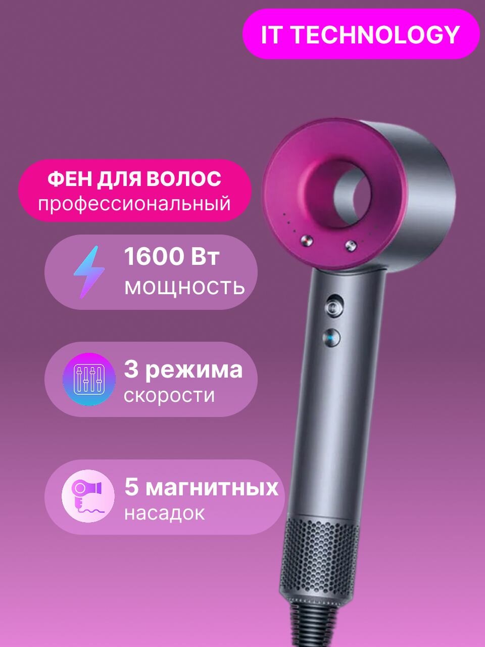 Фен, профессиональный, 1600Вт, ионизация, 4 температурных режима, 3 скорости