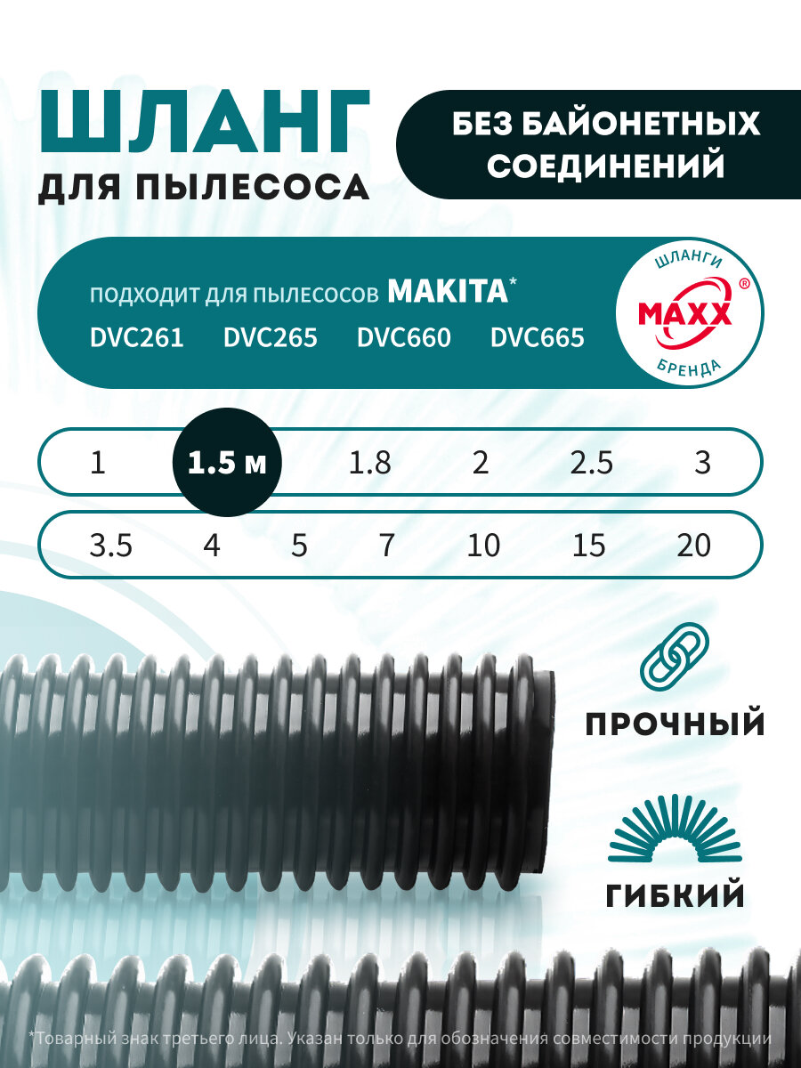 Шланг гибкий для пылесоса MAKITA DVC261, DVC265, DVC660, DVC665 1.5 м