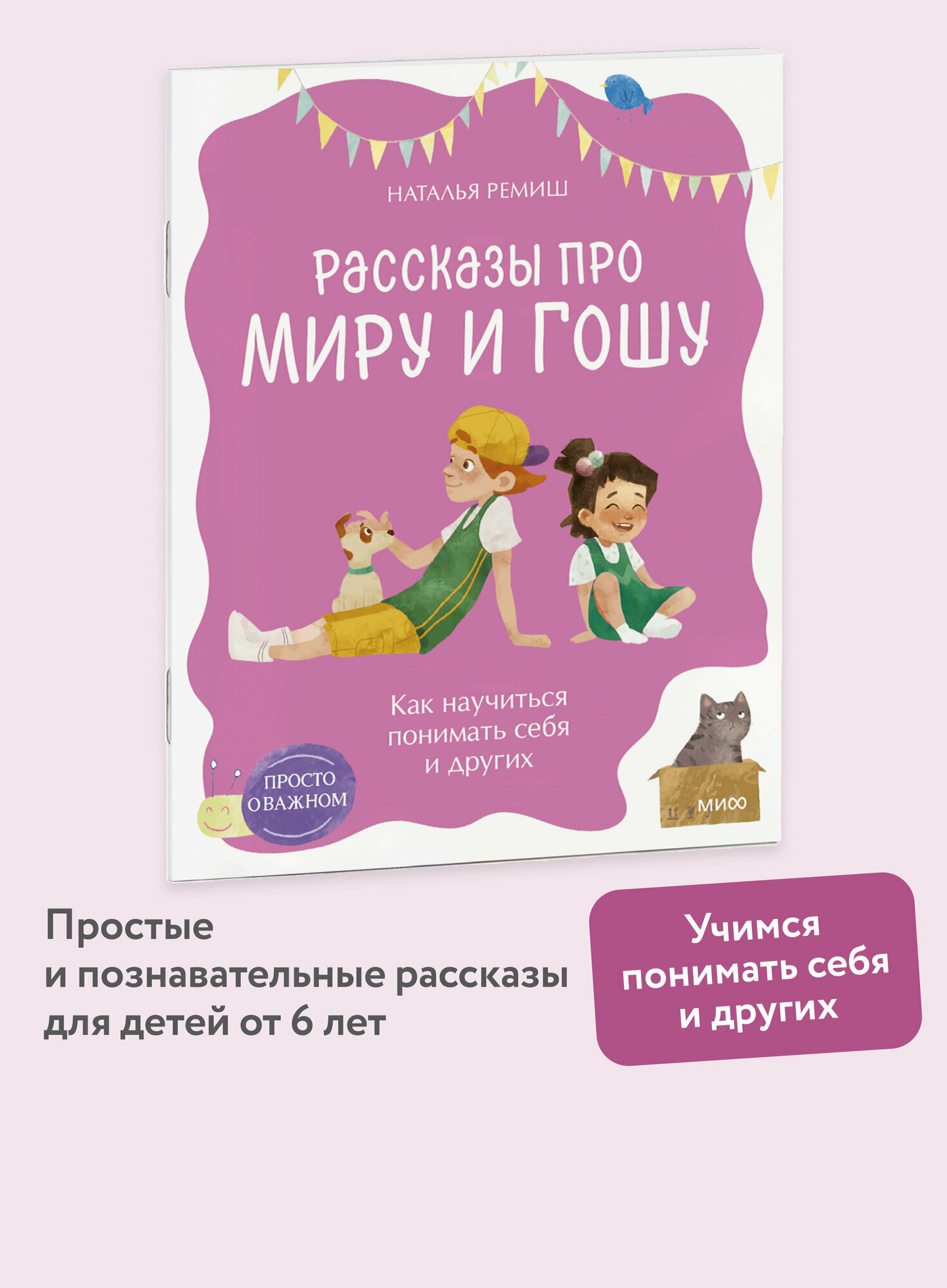 Наталья Ремиш. Просто о важном. Рассказы про Миру и Гошу. Как научиться понимать себя и других